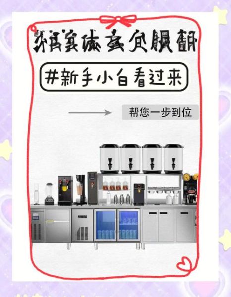 奶茶设备全套大概需要多少钱_开奶茶店设备清单及价格-第2张图片-山城妙识