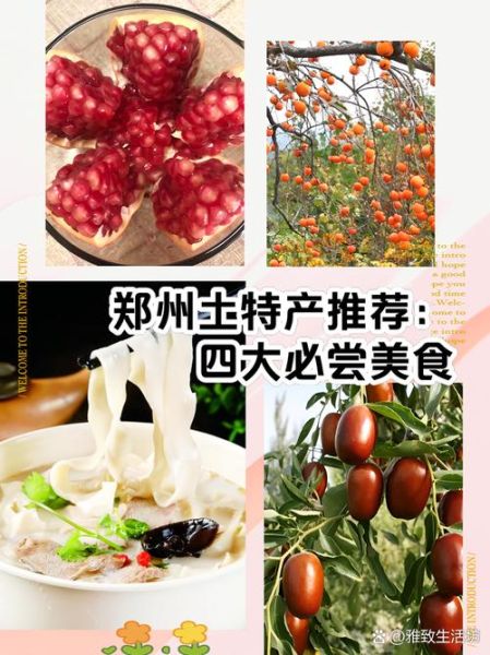郑州特产有哪些_郑州特产送人推荐-第3张图片-山城妙识