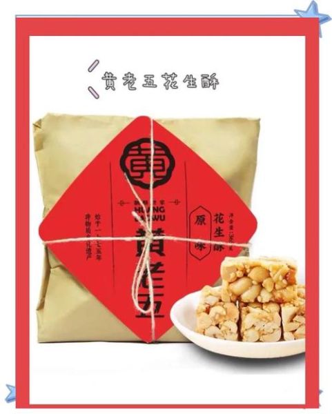 黄老五花生酥好吃吗_口感评价怎么样-第3张图片-山城妙识