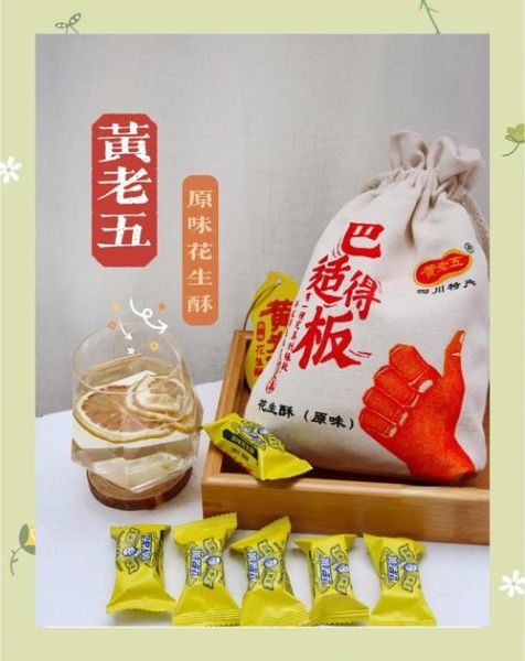 黄老五花生酥好吃吗_口感评价怎么样-第1张图片-山城妙识