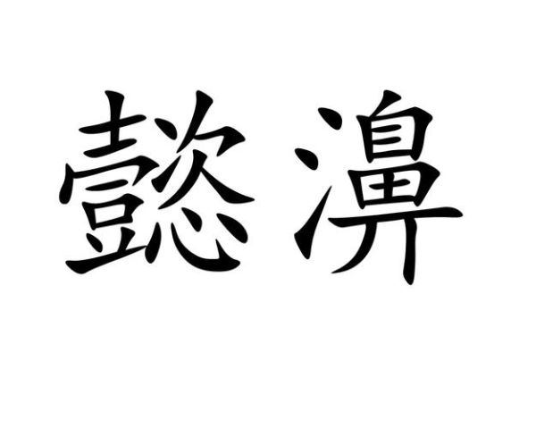 懿怎么读_懿的拼音与含义是什么-第3张图片-山城妙识 懿怎么读_懿的拼音与含义是什么-第3张图片-山城妙识