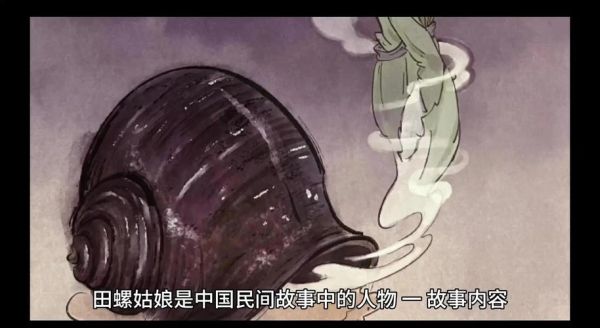 田螺姑娘是谁_田螺姑娘故事寓意-第2张图片-山城妙识