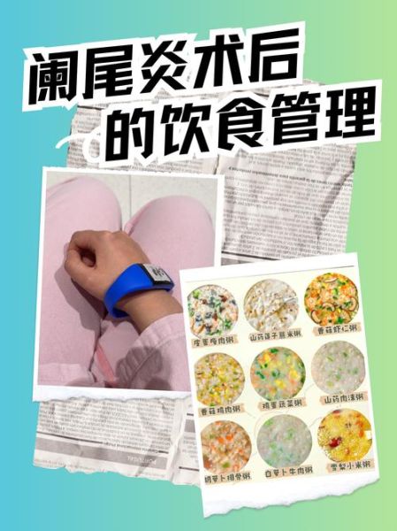阑尾炎术后七天吃什么好_阑尾炎术后一周菜谱推荐-第1张图片-山城妙识 阑尾炎术后七天吃什么好_阑尾炎术后一周菜谱推荐-第1张图片-山城妙识