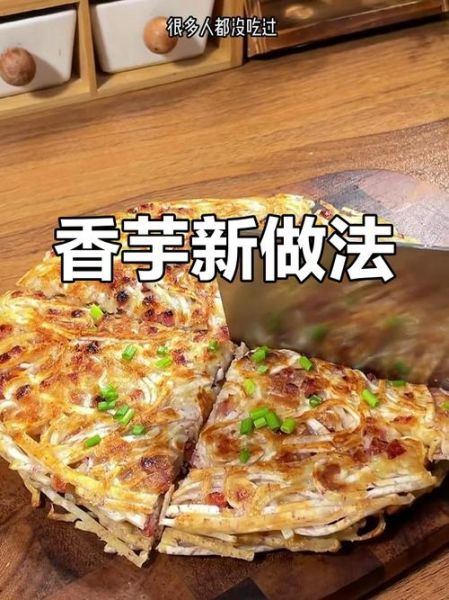 香芋怎么吃_香芋做法大全-第3张图片-山城妙识 香芋怎么吃_香芋做法大全-第3张图片-山城妙识