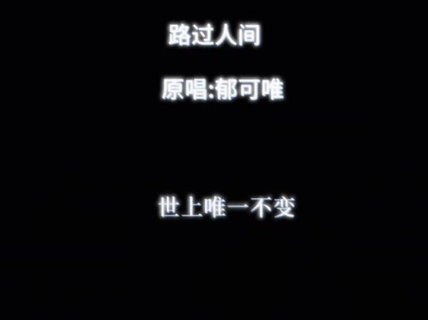 路过人间啊路过烟火啊是什么歌_原唱是谁-第1张图片-山城妙识
