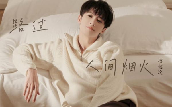 路过人间啊路过烟火啊是什么歌_原唱是谁-第2张图片-山城妙识