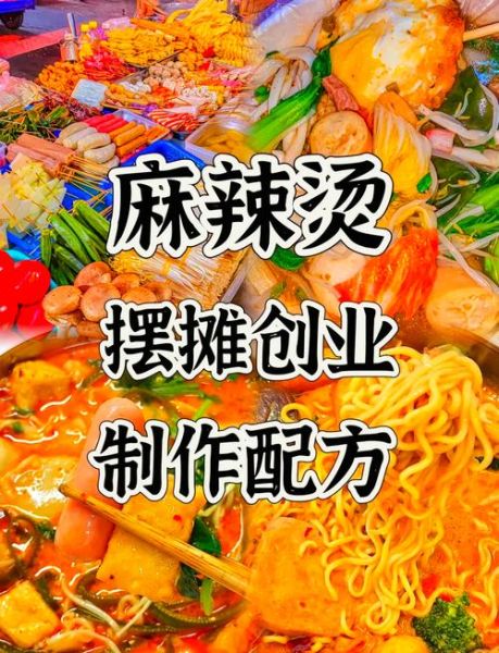 麻辣烫摆摊卖流程_新手怎么开始-第2张图片-山城妙识