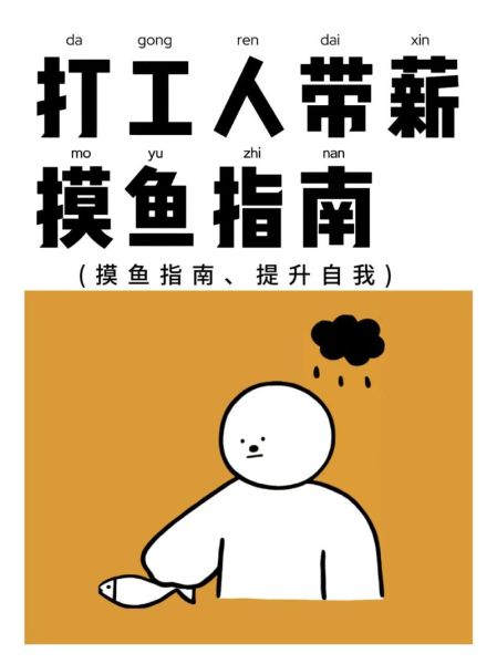 上班摸鱼是什么意思_如何避免被老板发现-第1张图片-山城妙识 上班摸鱼是什么意思_如何避免被老板发现-第1张图片-山城妙识