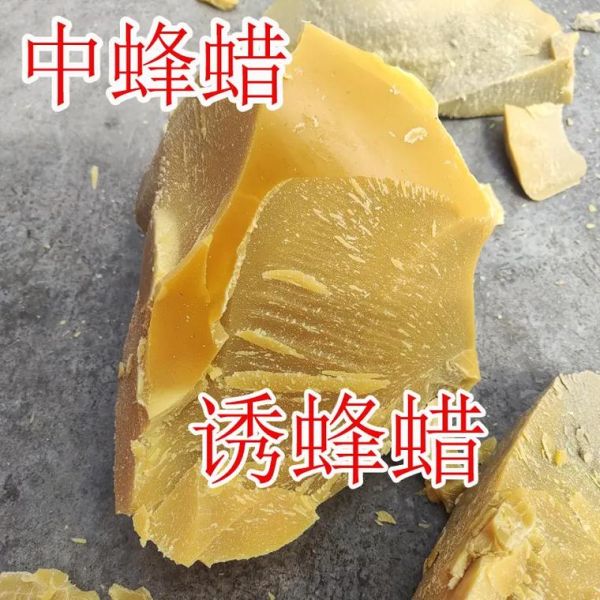 蜂蜡价格多少钱一斤_蜂蜡多少钱一斤2024最新行情-第2张图片-山城妙识