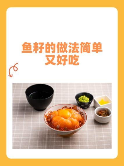 鱼籽怎么做好吃_鱼籽的家常做法视频教程-第3张图片-山城妙识