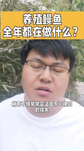 鳗鱼养殖视频_如何科学养鳗鱼-第2张图片-山城妙识 鳗鱼养殖视频_如何科学养鳗鱼-第2张图片-山城妙识