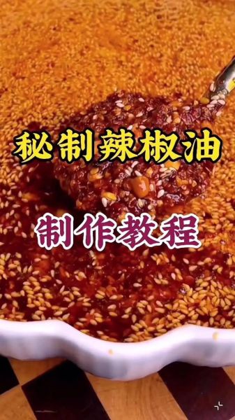 辣椒面怎么做辣椒油_辣椒油怎么炸才香-第1张图片-山城妙识