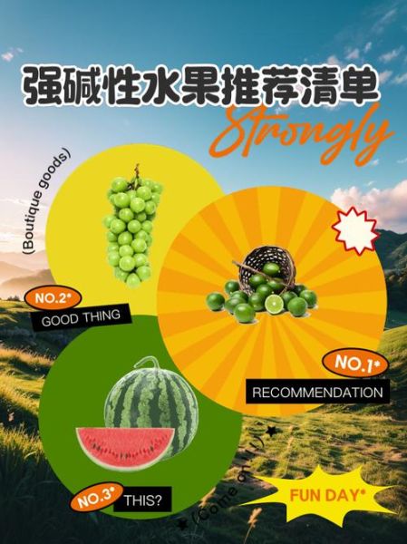 碱性水果有哪些_哪些水果属于强碱性-第3张图片-山城妙识