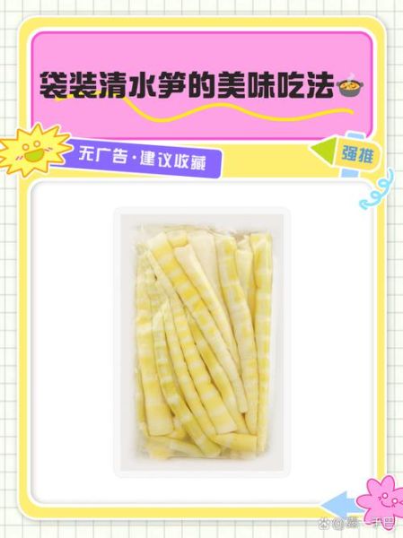 袋装清水笋怎么做好吃_超市清水笋吃法大全-第1张图片-山城妙识