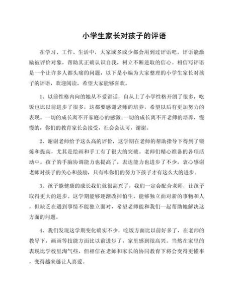 小学生作文评语怎么写_家长如何辅导孩子写作-第3张图片-山城妙识