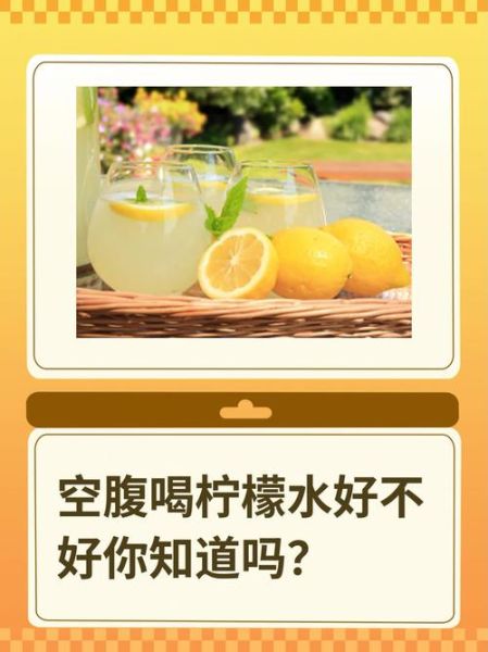 柠檬水什么时候喝最好_空腹喝柠檬水好吗-第1张图片-山城妙识 柠檬水什么时候喝最好_空腹喝柠檬水好吗-第1张图片-山城妙识