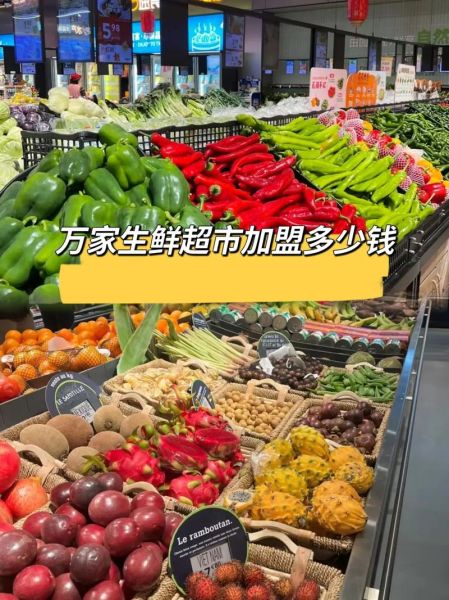 生鲜超市加盟需要多少钱_新手如何开店-第2张图片-山城妙识