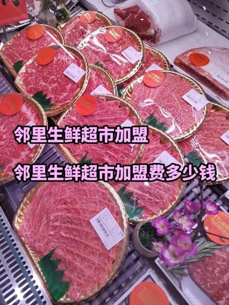 生鲜超市加盟需要多少钱_新手如何开店-第3张图片-山城妙识