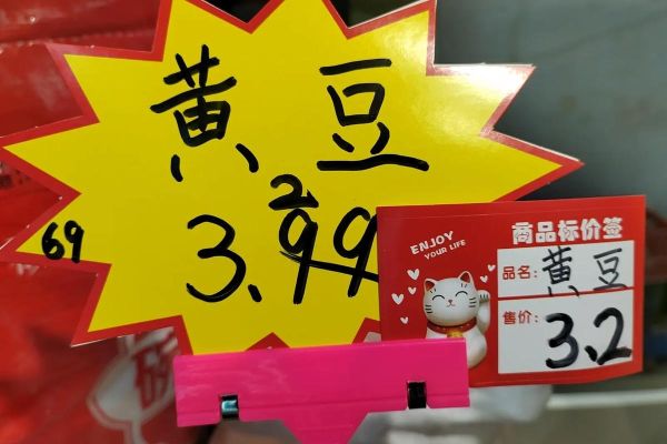 黄豆多少钱一斤_黄豆价格行情-第1张图片-山城妙识