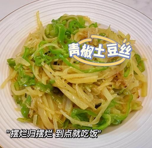 青椒土豆丝怎么炒才脆_家常做法详细步骤-第1张图片-山城妙识