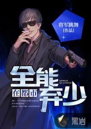 全能弃少全文免费阅读_全能弃少最新章节在哪看-第1张图片-山城妙识