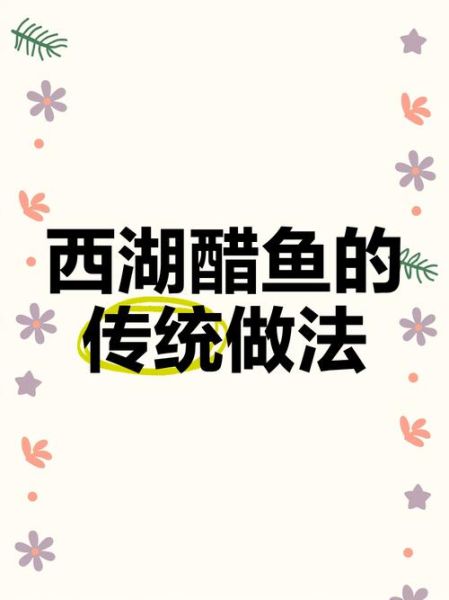 西湖糖醋鱼怎么做_家常做法步骤-第1张图片-山城妙识 西湖糖醋鱼怎么做_家常做法步骤-第1张图片-山城妙识