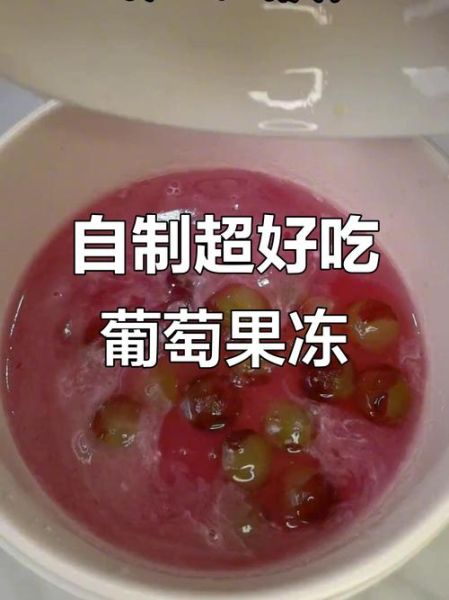 葡萄果冻白凉粉怎么做_葡萄果冻白凉粉比例是多少-第2张图片-山城妙识