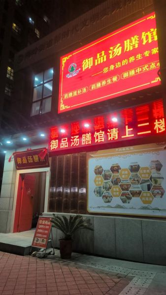 药膳店加盟哪家好_药膳加盟费多少钱-第2张图片-山城妙识