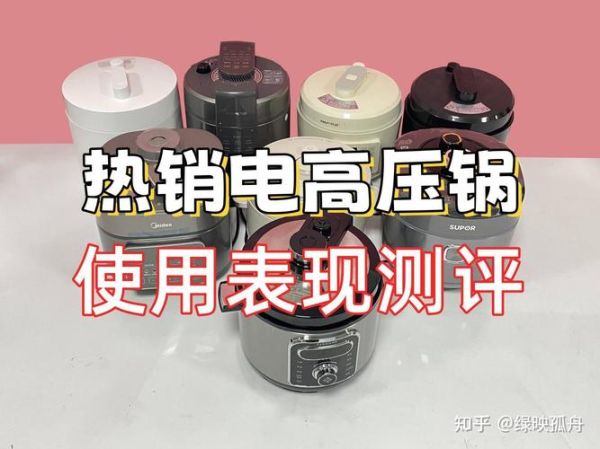 电压力锅哪个品牌的质量最好_知乎高赞品牌实测对比-第3张图片-山城妙识