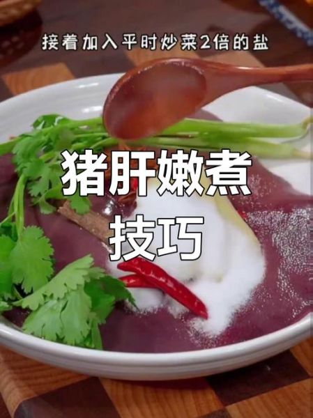 猪肝怎么煮最好_猪肝煮多久才嫩-第1张图片-山城妙识