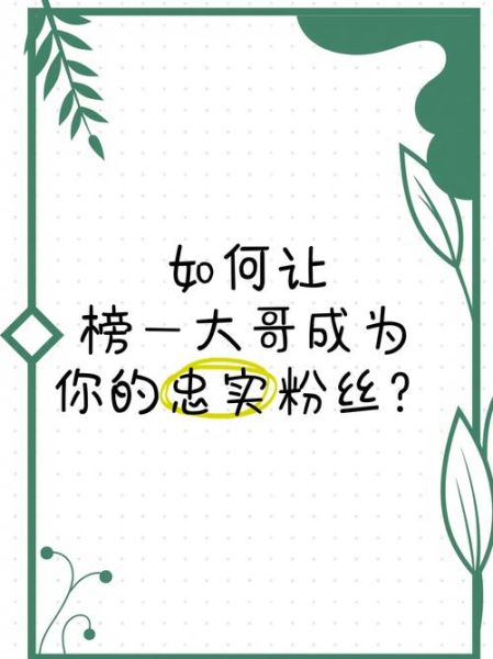 忠实粉丝是什么意思_如何培养忠实粉丝-第1张图片-山城妙识