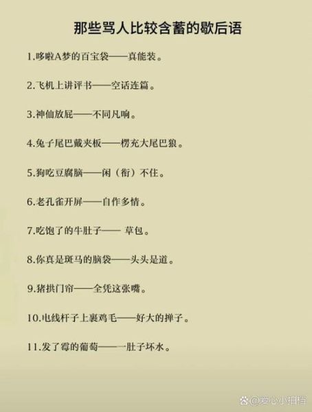 歇后语骂人不带脏字_如何用歇后语巧妙回怼-第3张图片-山城妙识 歇后语骂人不带脏字_如何用歇后语巧妙回怼-第3张图片-山城妙识