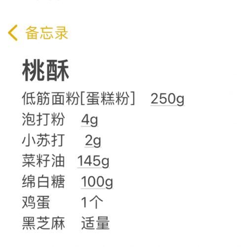 桃酥配料表有哪些_低糖桃酥怎么做-第1张图片-山城妙识