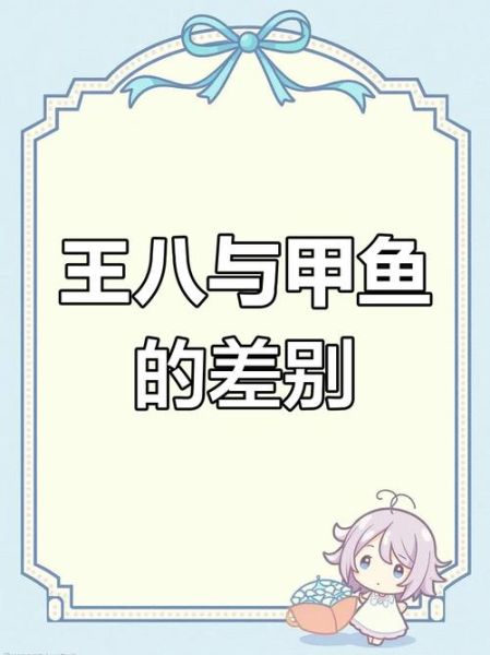 王八和乌龟的区别_王八是乌龟吗-第1张图片-山城妙识 王八和乌龟的区别_王八是乌龟吗-第1张图片-山城妙识