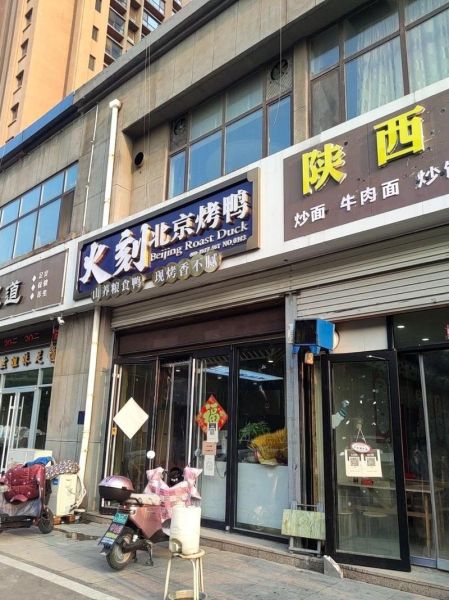 火刻北京烤鸭加盟多少钱_火刻北京烤鸭加盟条件-第2张图片-山城妙识