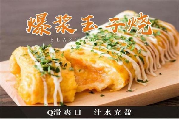 爆浆玉子烧加盟多少钱_爆浆玉子烧加盟靠谱吗-第1张图片-山城妙识