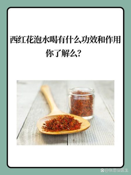红花泡水喝的功效与禁忌_红花一天吃多少克-第3张图片-山城妙识
