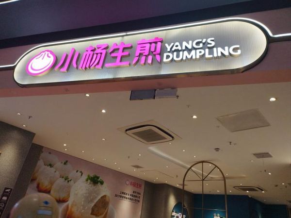 小杨生煎加盟费多少钱_2024最新成本解析-第3张图片-山城妙识