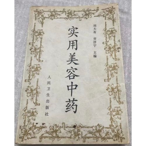 美容中草药有哪些_怎么用效果最好-第3张图片-山城妙识