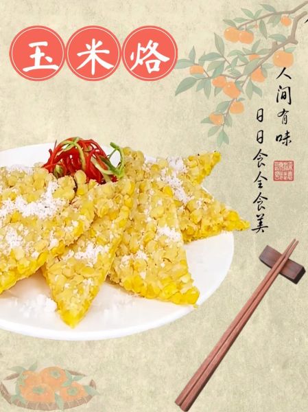 香酥玉米烙怎么做_玉米烙怎么炸才酥脆-第1张图片-山城妙识 香酥玉米烙怎么做_玉米烙怎么炸才酥脆-第1张图片-山城妙识