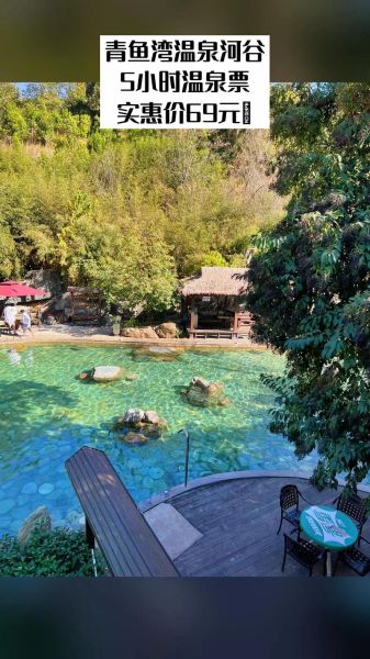 青鱼湾温泉河谷门票多少钱_青鱼湾温泉河谷在哪里-第3张图片-山城妙识 青鱼湾温泉河谷门票多少钱_青鱼湾温泉河谷在哪里-第3张图片-山城妙识