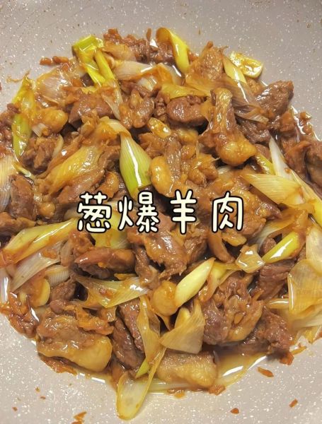 葱爆羊肉怎么做才好吃_正宗葱爆羊肉做法-第1张图片-山城妙识