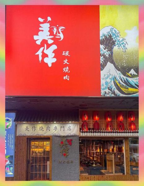 日式烤肉店加盟哪家好_加盟费用多少钱-第1张图片-山城妙识