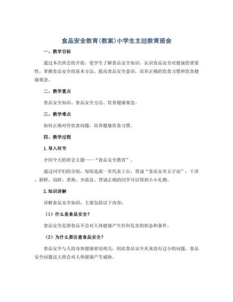 饮食安全教育教案怎么写_食品安全教育教案模板-第3张图片-山城妙识 饮食安全教育教案怎么写_食品安全教育教案模板-第3张图片-山城妙识