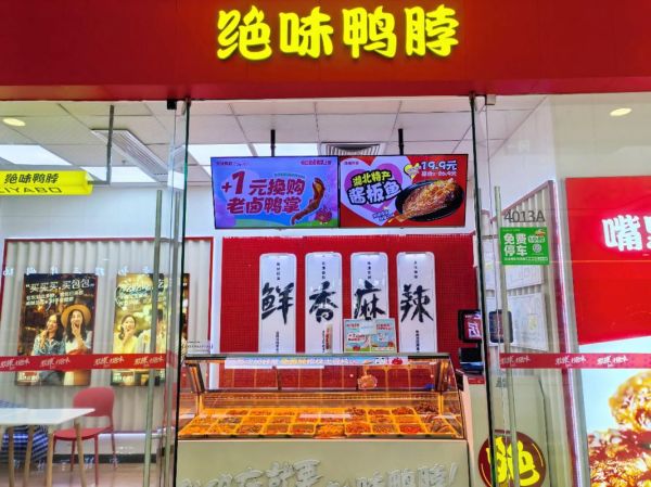 绝味鸭脖加盟官网电话是多少_加盟流程及费用详解-第1张图片-山城妙识