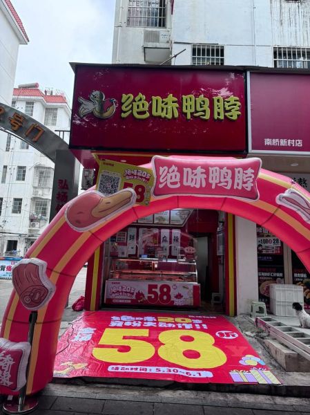 绝味鸭脖加盟官网电话是多少_加盟流程及费用详解-第3张图片-山城妙识