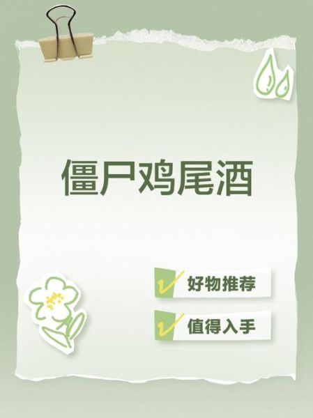 僵尸鸡尾酒配方_僵尸鸡尾酒度数高吗-第1张图片-山城妙识 僵尸鸡尾酒配方_僵尸鸡尾酒度数高吗-第1张图片-山城妙识