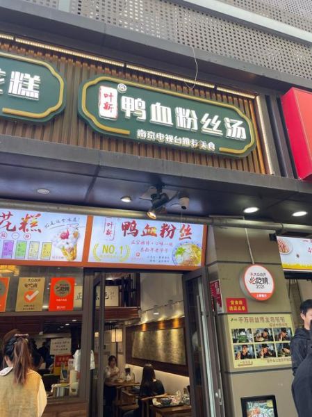 南京鸭血粉丝汤加盟费多少_开店利润高吗-第1张图片-山城妙识 南京鸭血粉丝汤加盟费多少_开店利润高吗-第1张图片-山城妙识