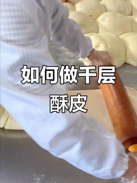 酥皮怎么做_酥皮起层技巧-第3张图片-山城妙识 酥皮怎么做_酥皮起层技巧-第3张图片-山城妙识