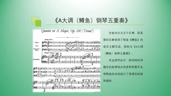 鳟鱼钢琴五重奏是什么_如何欣赏-第1张图片-山城妙识